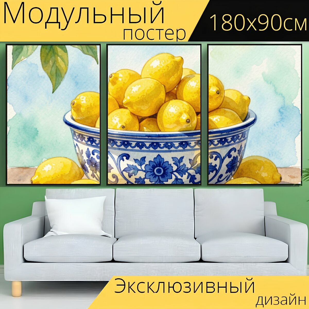 Модульный постер "Лимоны в фарфоровой чаше. Натюрморт в акварельной технике с яркими жёлтыми цитрусами в синей расписной посуде." 180 x 90 см. для интерьера на стену в тубусе