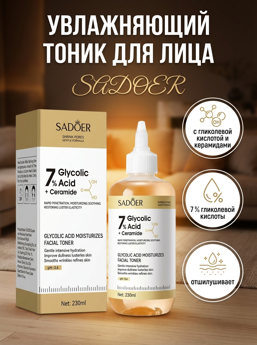 Увлажняющий тоник для лица SADOER с гликолевой кислотой и керамидами