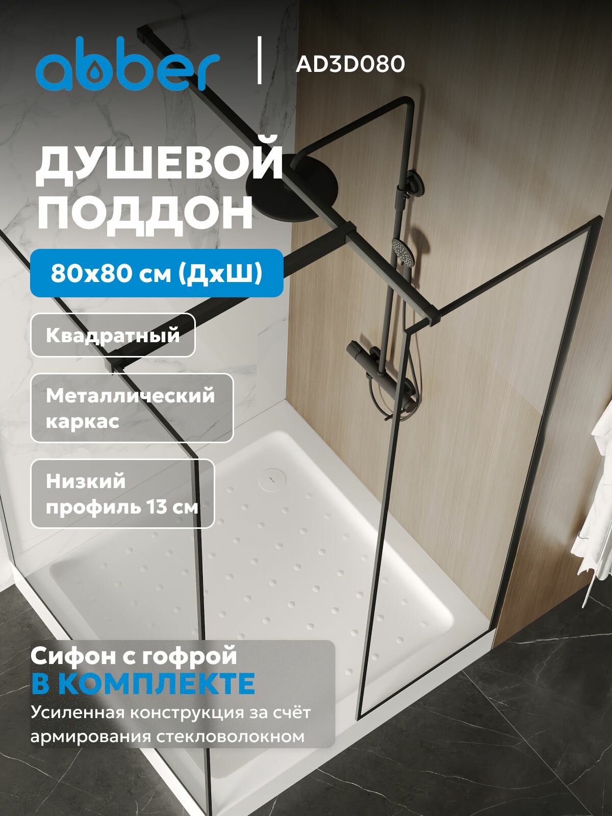 Душевой поддон ABBER AD3D080 80х80 квадратный, акриловый, белый