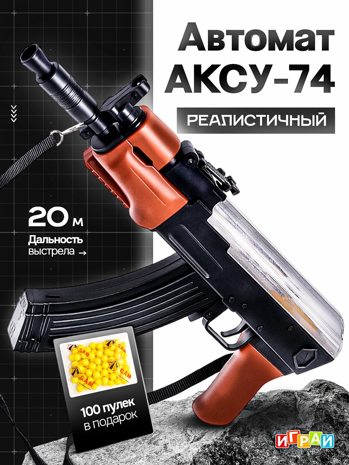 Детский автомат Калашникова на пульках АКС-74У