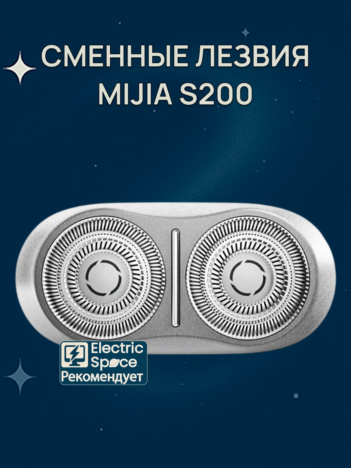 Сменные лезвия Mijia S200, для электробритвы, нержавеющая сталь