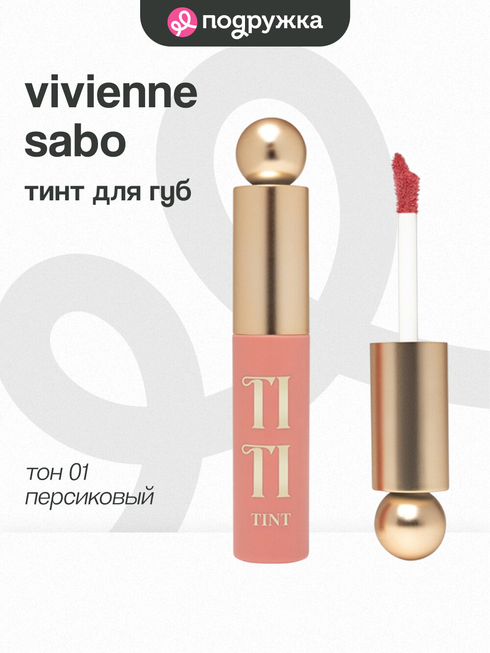 Тинт для губ VIVIENNE SABO TITITINT с меняющей цвет формулой тон 01 Corail esthetique