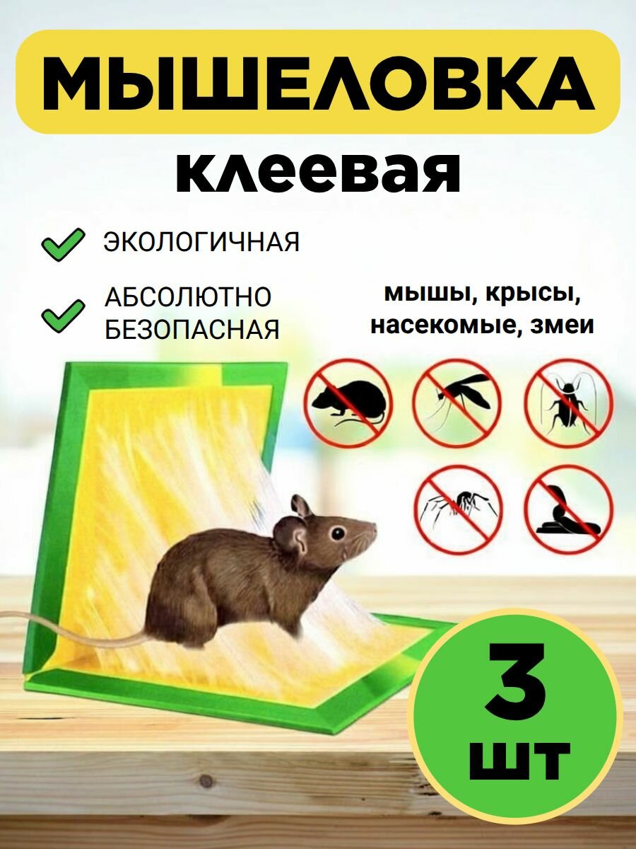 Мышеловка клеевая, ловушка для мышей, крыс и грызунов липкая, 3 шт.