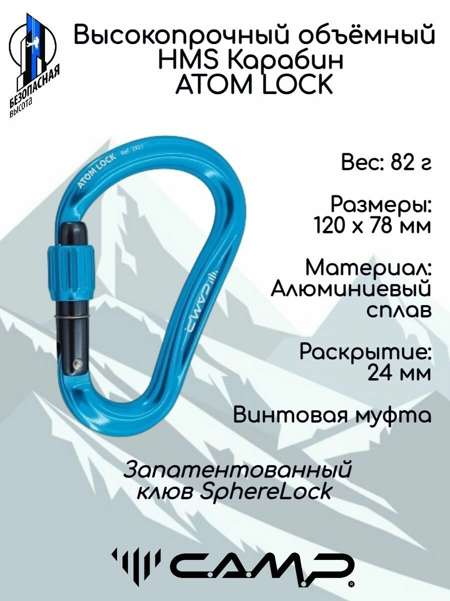 Карабин CAMP ATOM LOCK Blue (UNI)