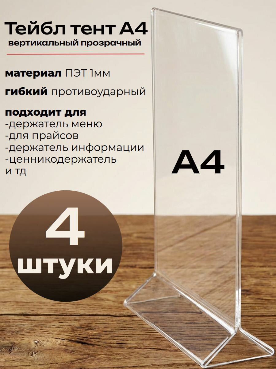 Тейбл тент А4 вертикальный / Менюхолдер А4 4 штуки . ПЭТ 1 мм / Подставка настольная А4 двухсторонняя