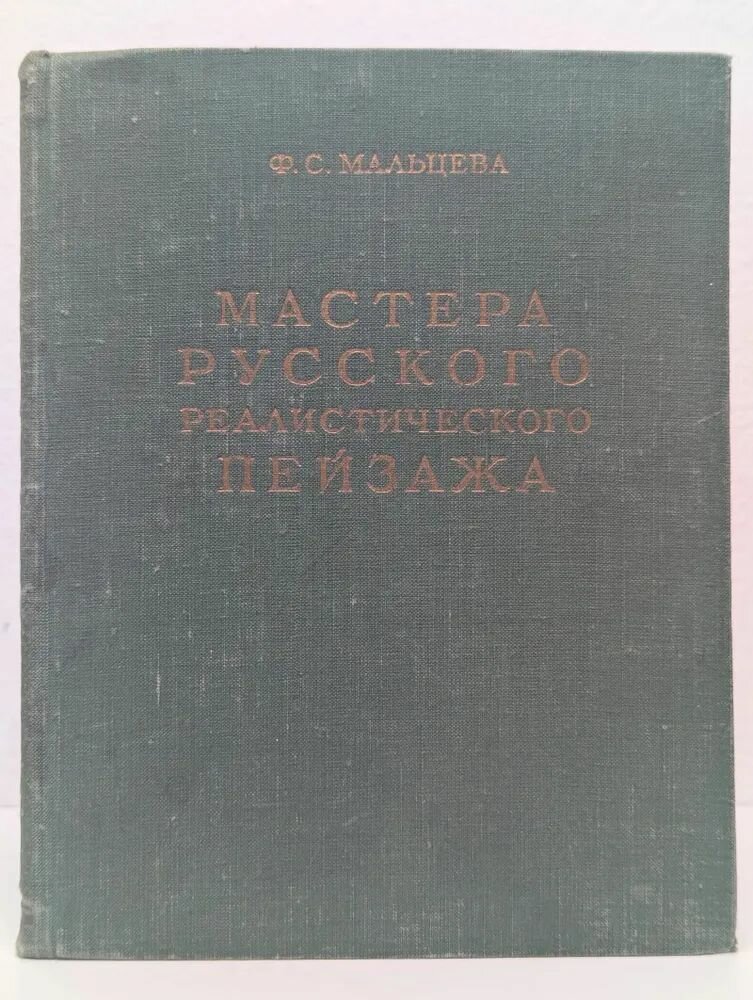 Мастера русского реалистического пейзажа. Выпуск 1