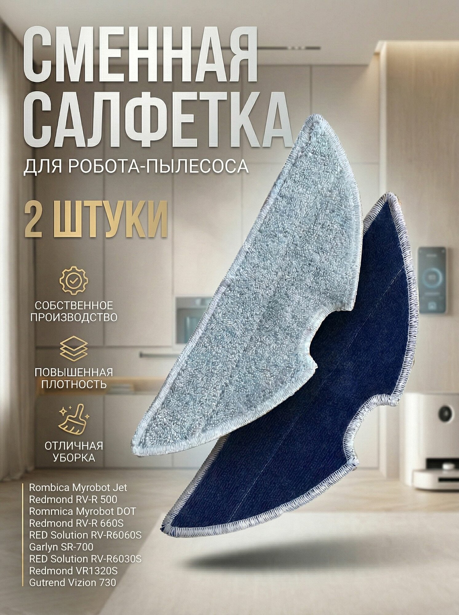 Салфетка для робота пылесоса Rombica Myrobot Fly& DOT, Redmond RV-R500(660S), LINNBERG Aqua, RED Solution RV-R6060S