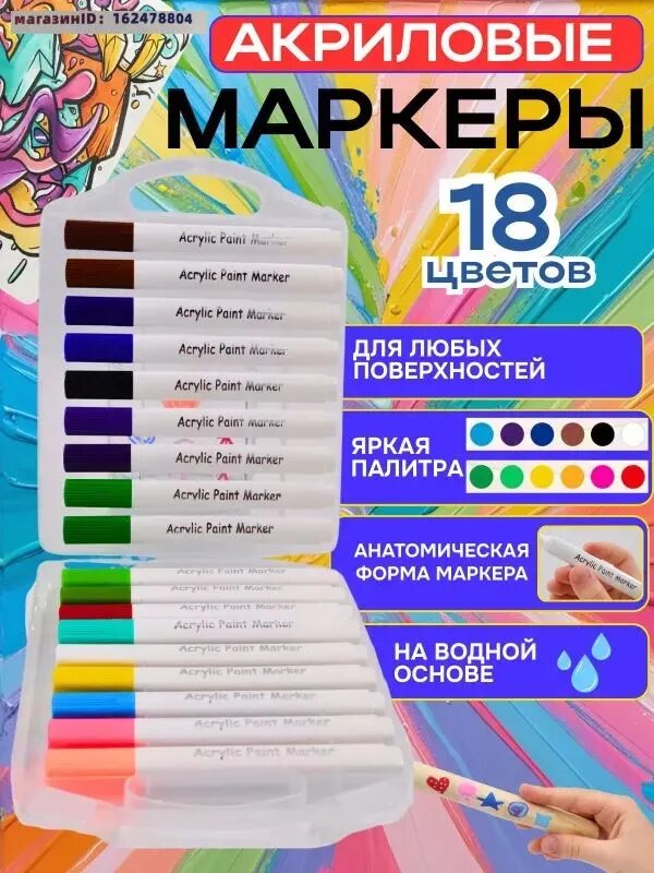 Набор маркеров Акриловый, толщина: 2 мм, 18 шт. для скетчинга, для граффити