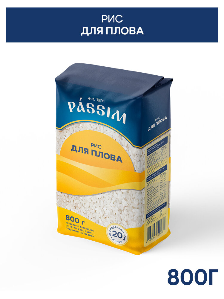 Рис Пассим "Кубанский", шлифованный, круглозерный, для плова, 800 г