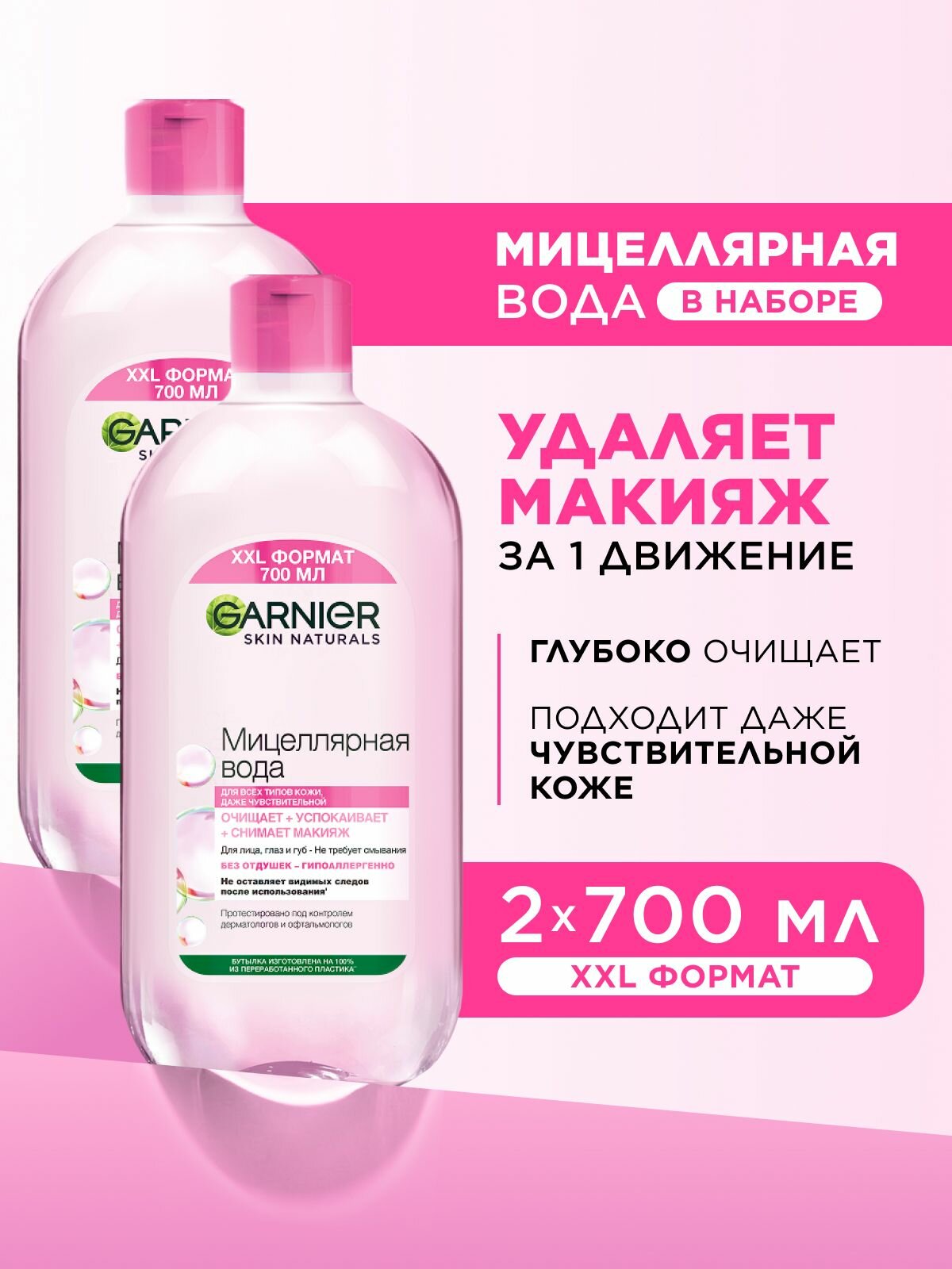 Мицеллярная вода, очищающее средство для лица "3 в 1" с глицерином и П-анисовой кислотой, для всех типов кожи, в наборе 2 шт, 700 мл
