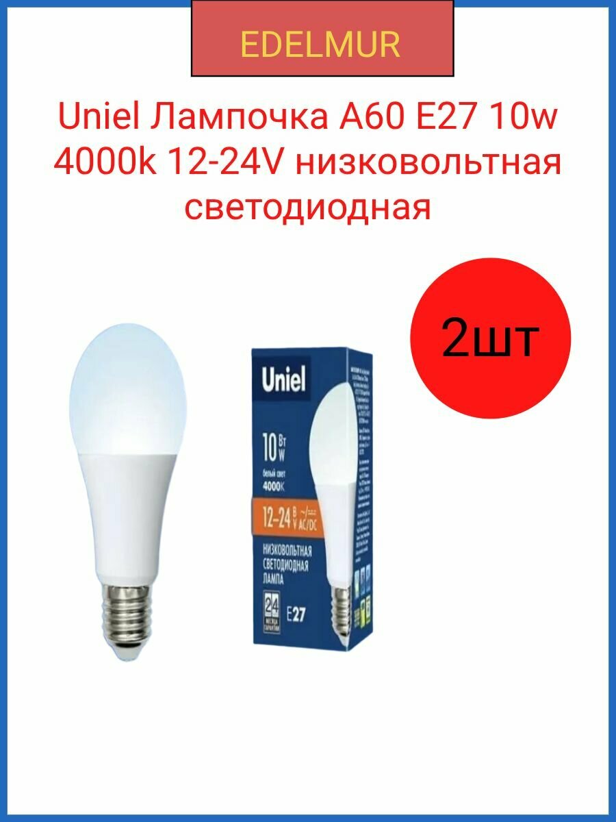 Uniel Лампочка A60 E27 10w 4000k 12-24V низковольтная светодиодная(2 штуки в комплекте)