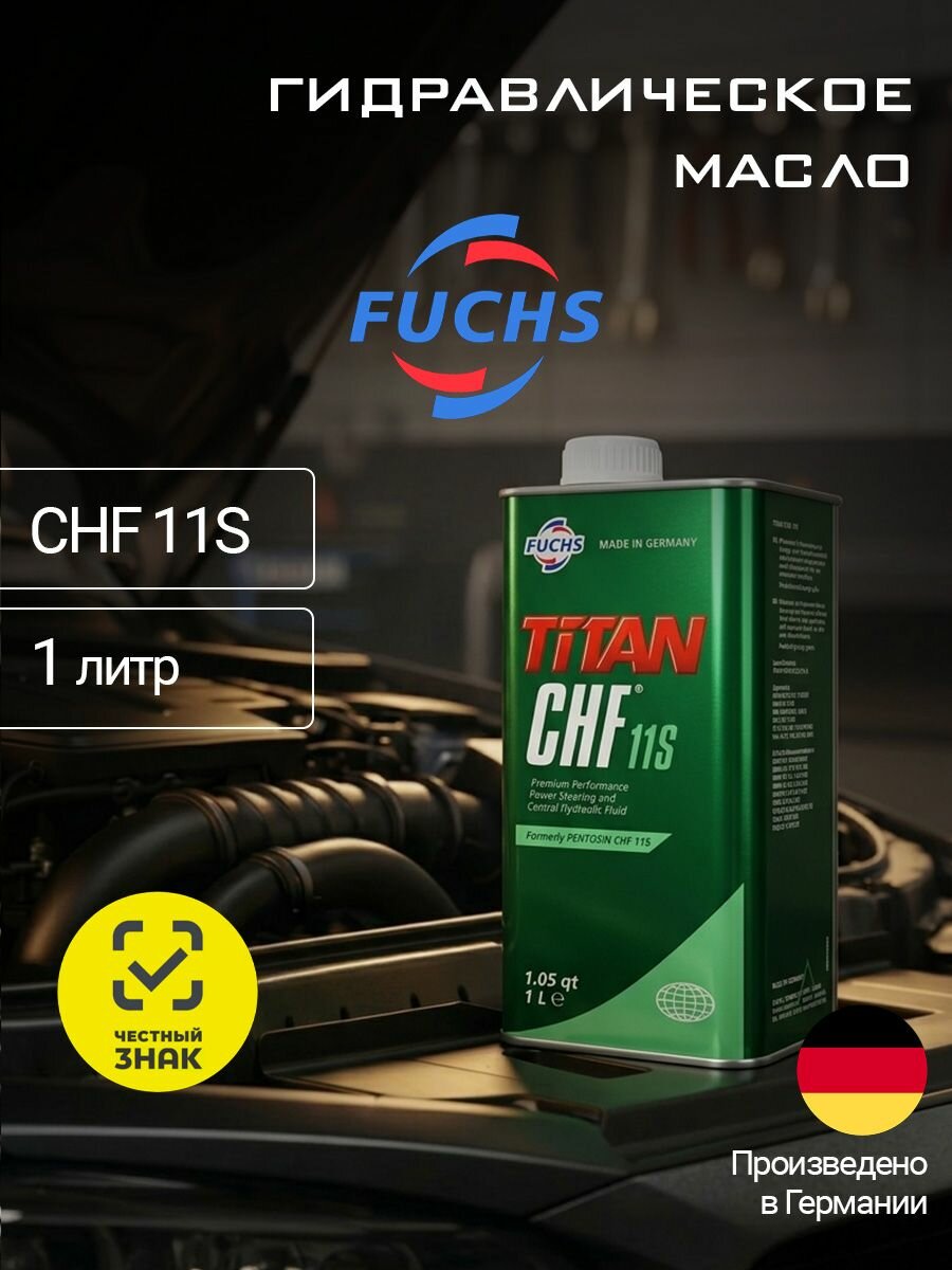 Fuchs Titan CHF 11S 1л Жидкость (масло) для гидроусилителя (ГУР)