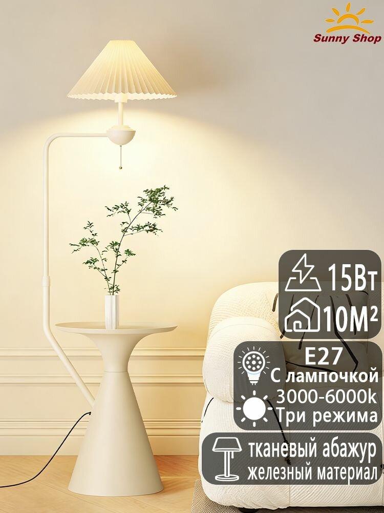 Торшер с столиком, Три режима освещения, тканевый абажур-