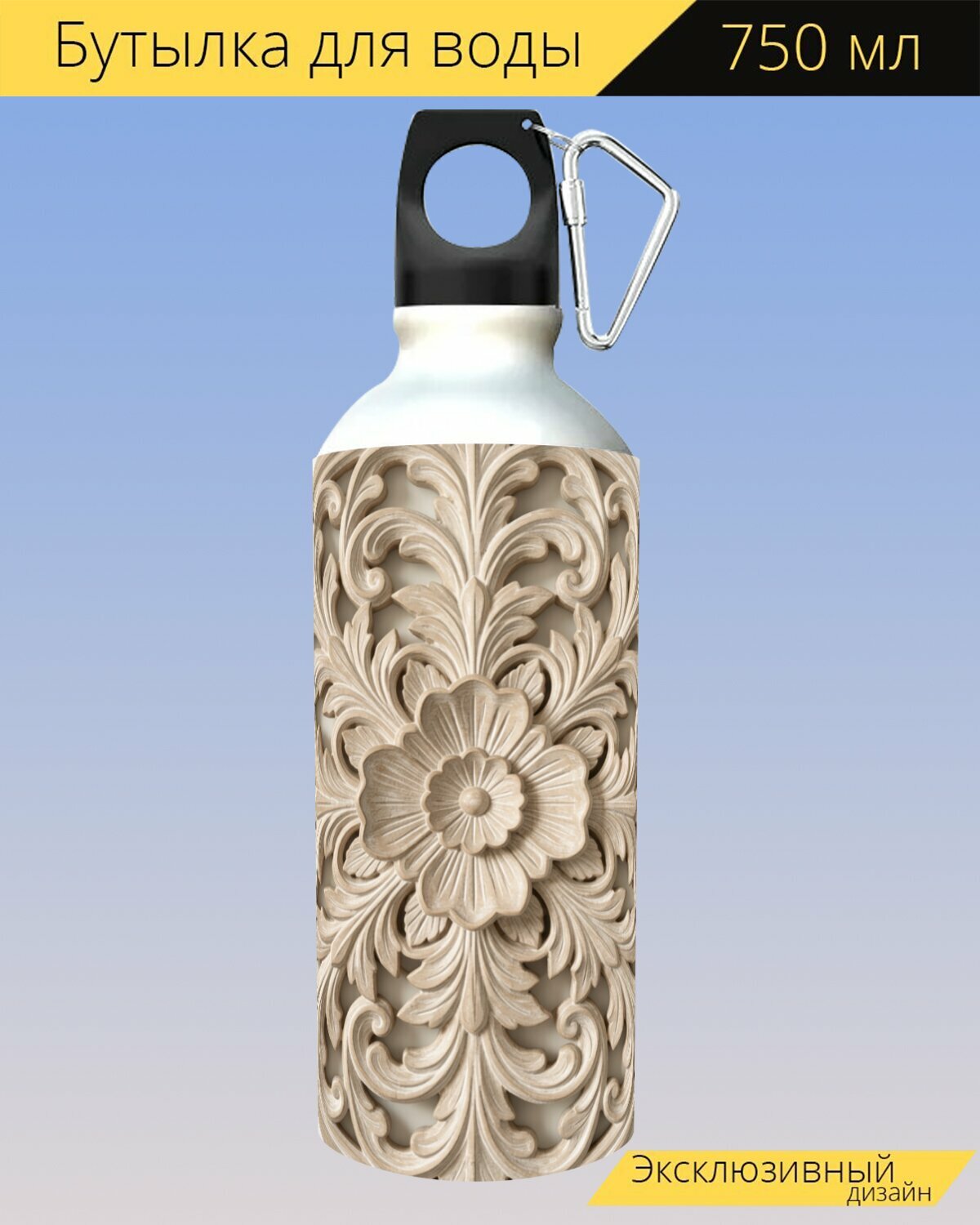 Бутылка фляга для воды "Резной цветочный орнамент. Круглый ажурный узор с объемной флористикой в светло-бежевых тонах, декоративная резьба с." 750 мл. с карабином и принтом