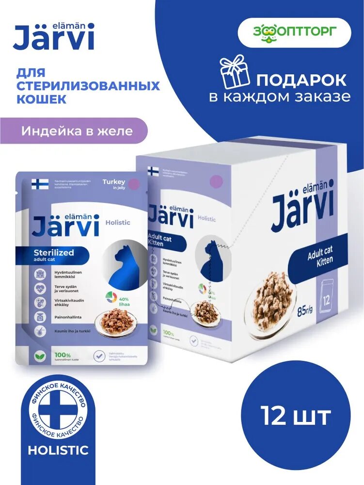 Влажный корм Jarvi для стерилизованных кошек с индейкой (кусочки в желе), 85 г х 12 шт.