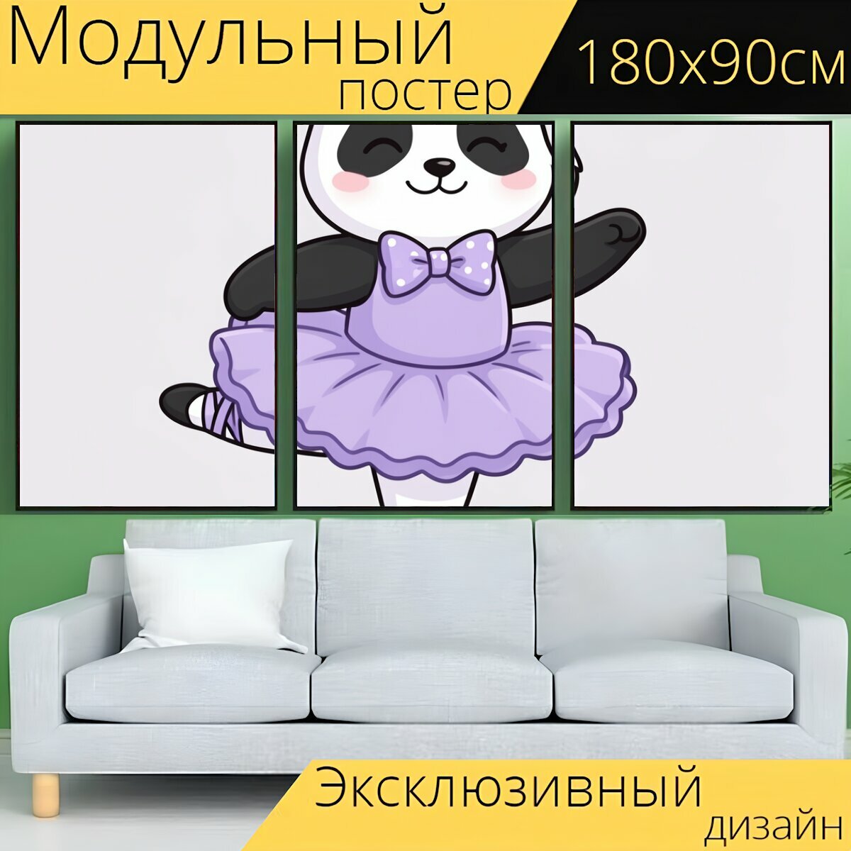 Модульный постер "Очаровательная панда в балетной пачке. Милый мультяшный медвежонок в нежно-фиолетовом танцевальном наряде с бантом." 180 x 90 см. для интерьера на стену в тубусе