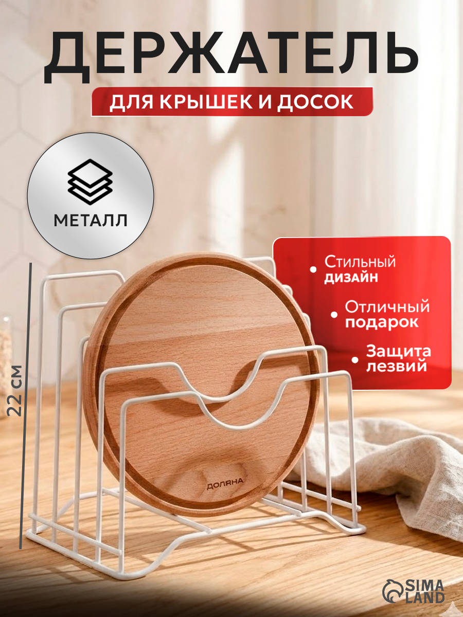 Держатель подставка для разделочных досок крышек и тарелок Доляна, 26×16×22 см, цвет белый