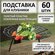 Шпалера,31см,60шт