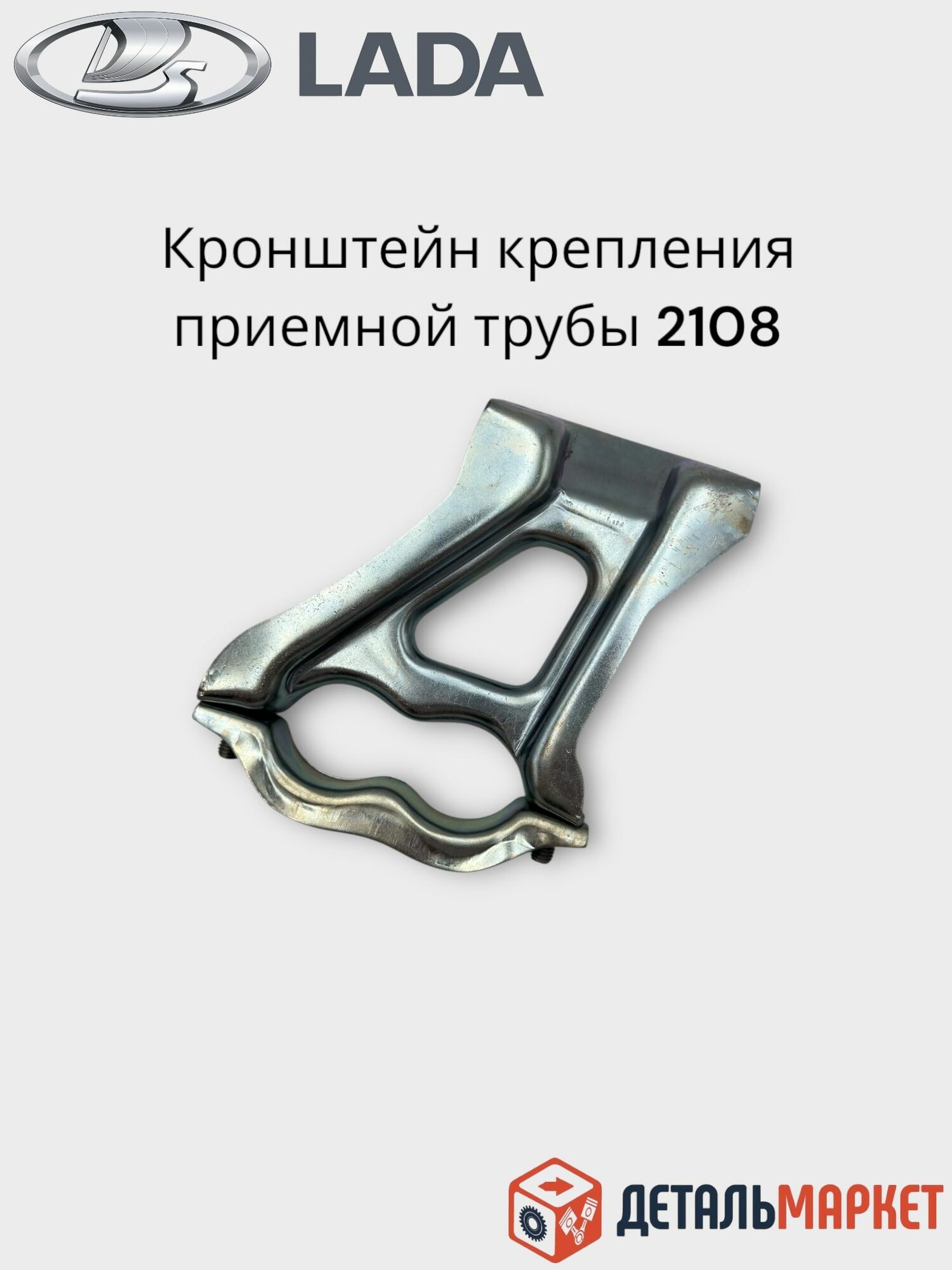 Кронштейн крепления приемной трубы в сборе с зажимом для ВАЗ 2108-21099, 2113-2115