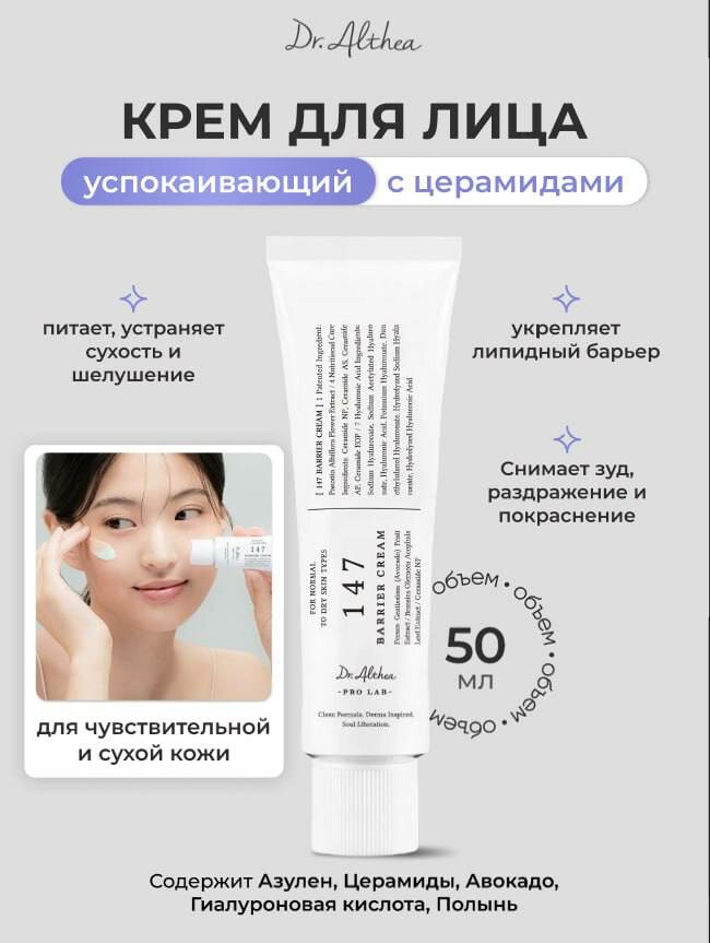 Успокаивающий барьерный крем с церамидами Dr. Althea 147 Barrier Cream