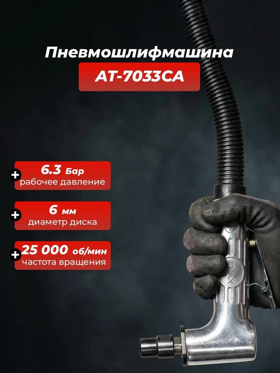 Пневмошлифмашина AT-7033CA EMAX