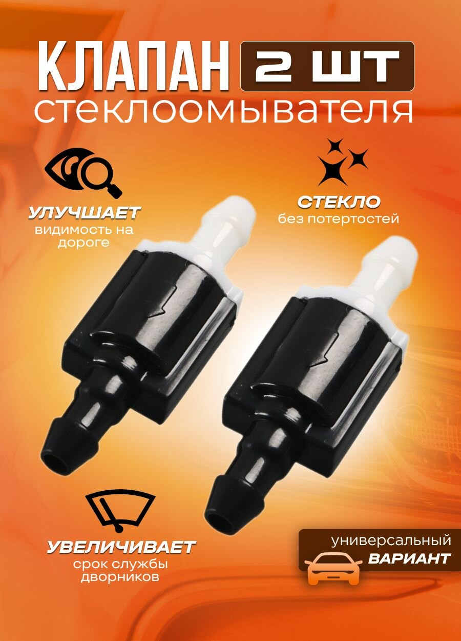 Обратный клапан системы омывателя ветрового стекла 8532126020, подходит на любые авто