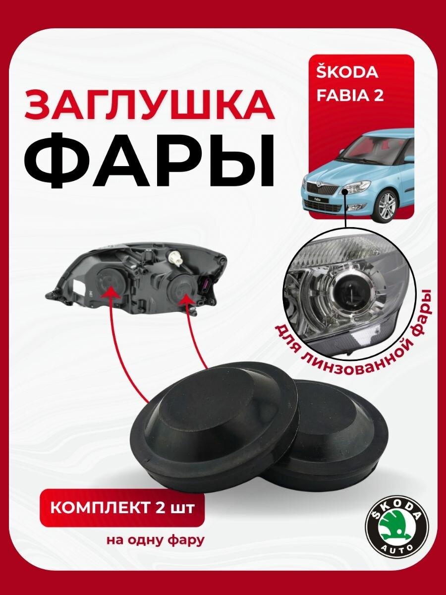 Заглушка (крышка) фары Шкода Фабия 2