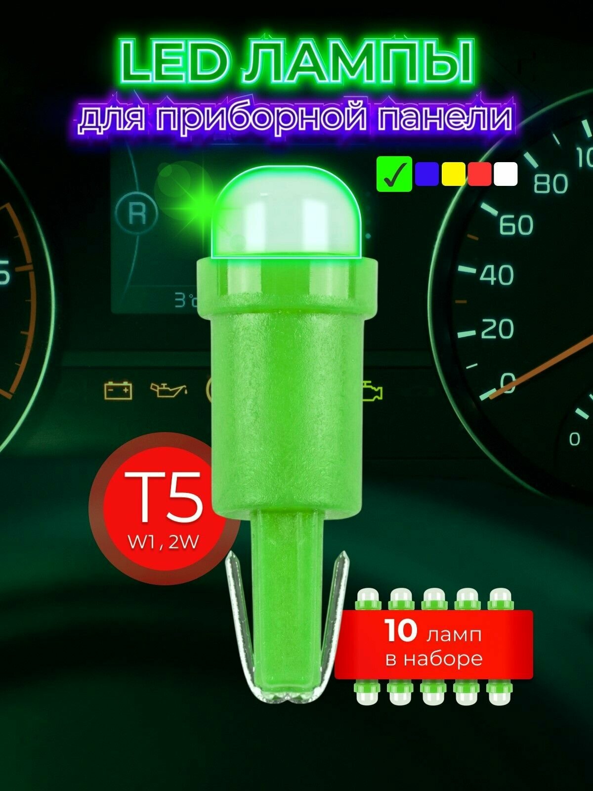 Led лампы T5 W1,2W (светодиодные) для приборной панели зеленый цвет - 10 шт