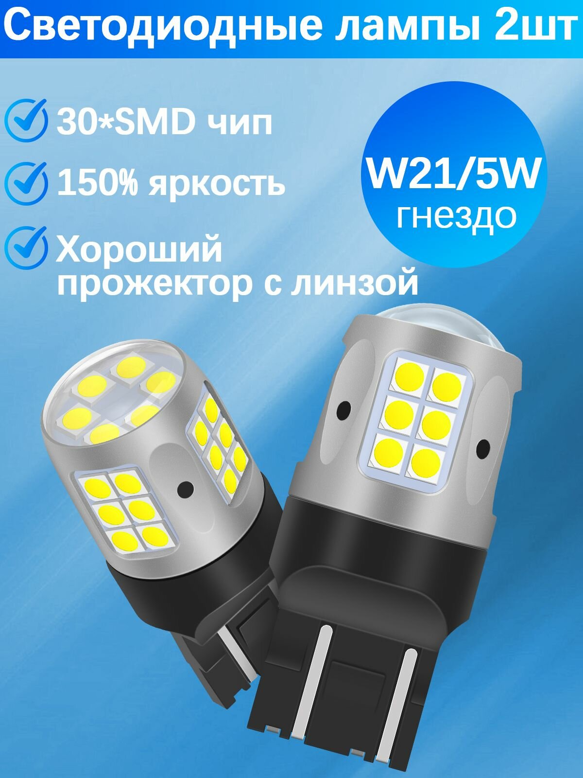 Светодиодная лампа 7443 W21/5W для авто 6000K белый свет, в ДХО/габариты,2 шт.
