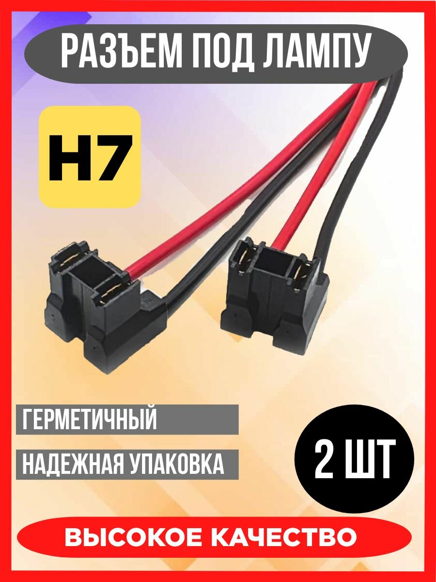 Разъем H7 под лампу (2 шт) / цоколь колодка фишка / патрон фары пластик Н7