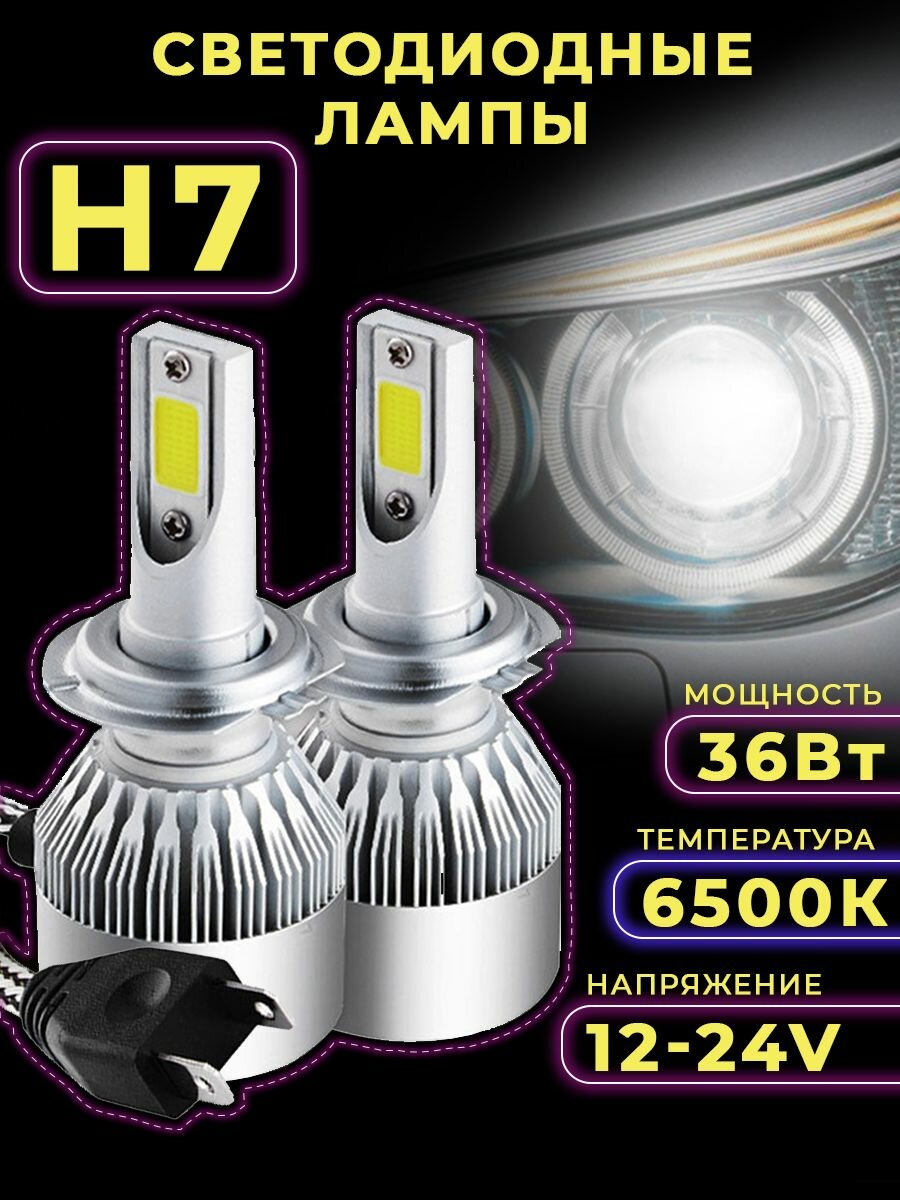 HD Лампы светодиодные автомобильные led лампы c6 h7 9-32V 36W 6500K ближний дальний свет комплект 2 шт.
