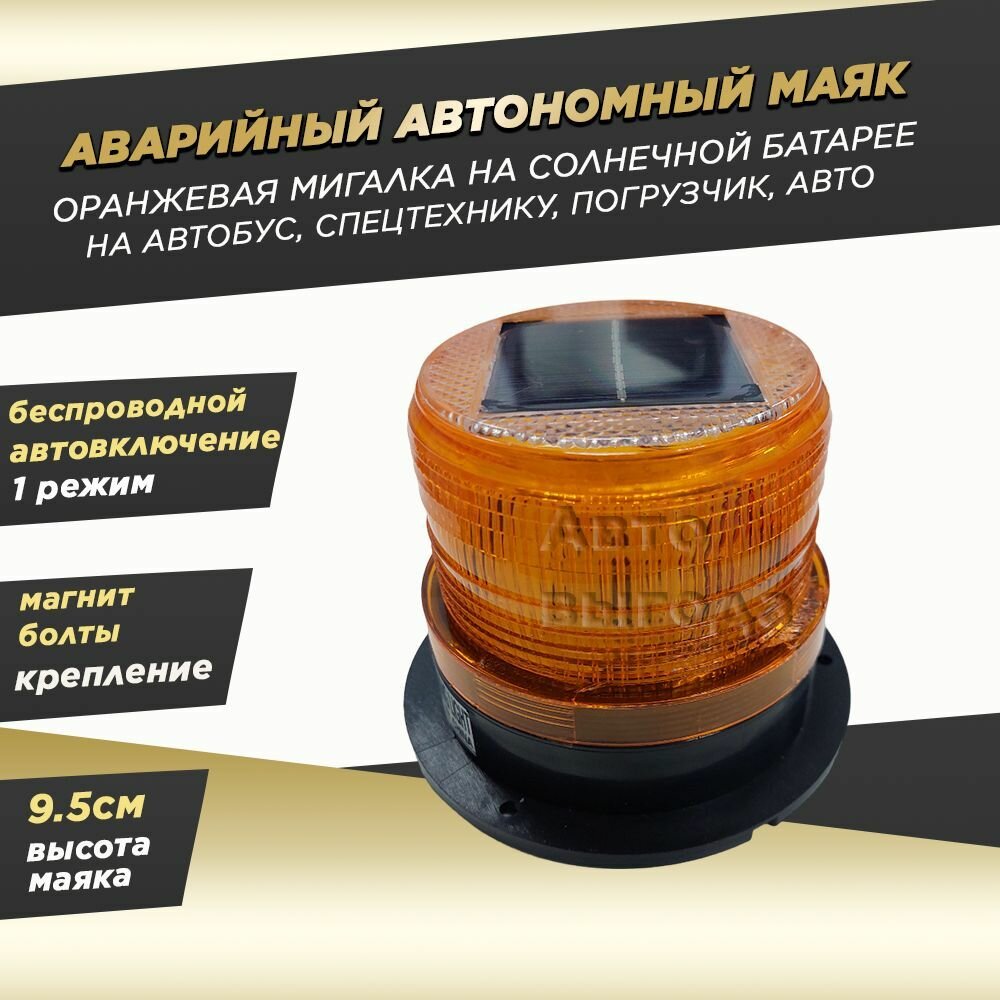 Мигалка маяк оранжевый проблесковый автономный на солнечной батарее на крышу спецтехники, камаз, автобуса и погрузчик