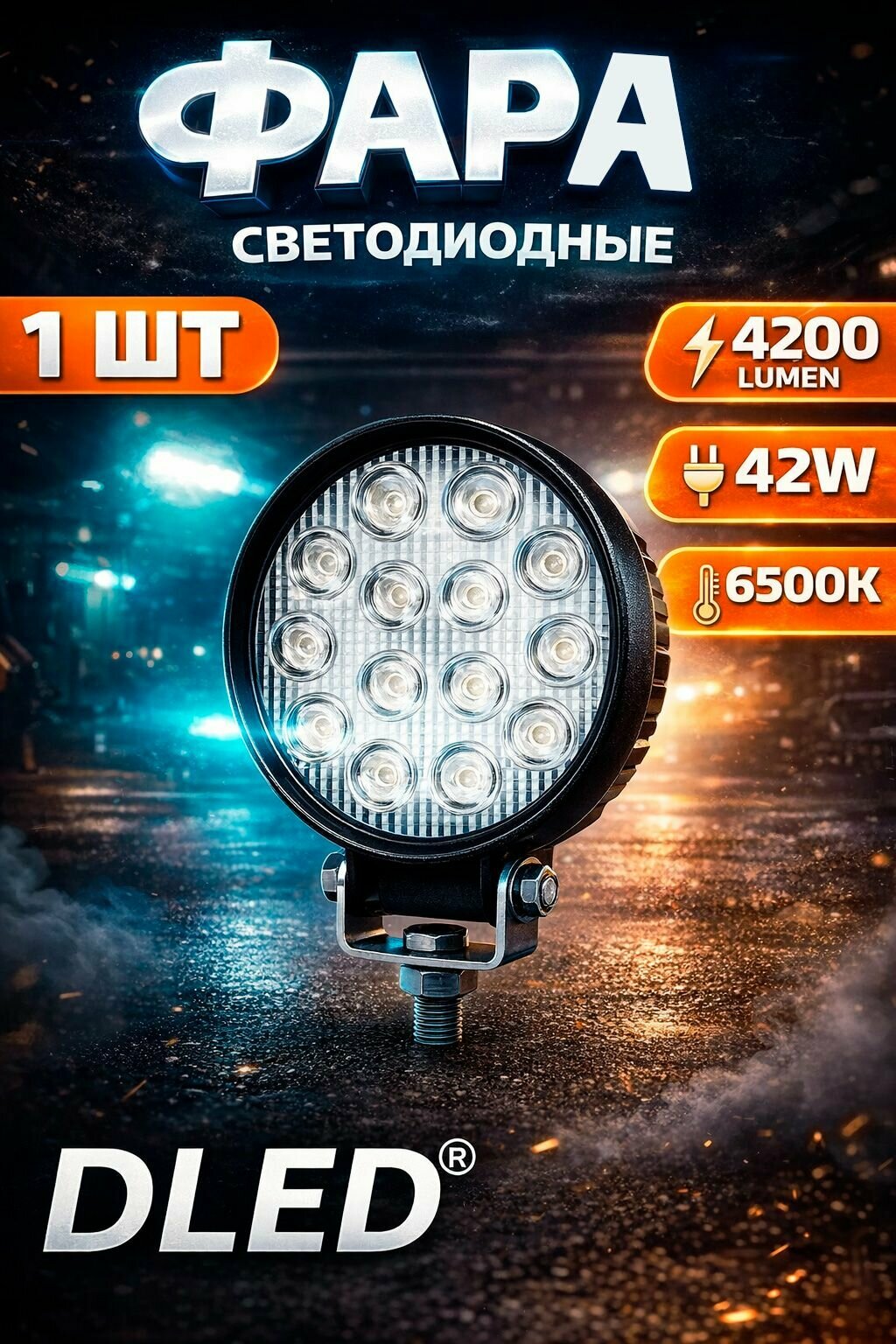 Светодиодная круглая фара 12В-24В Бренд DLED, 14 диодов c линзой 42Вт, птф, дневные ходовые огни ДХО, туманки ПТФ, светодиодный прожектор (1шт-фара.)