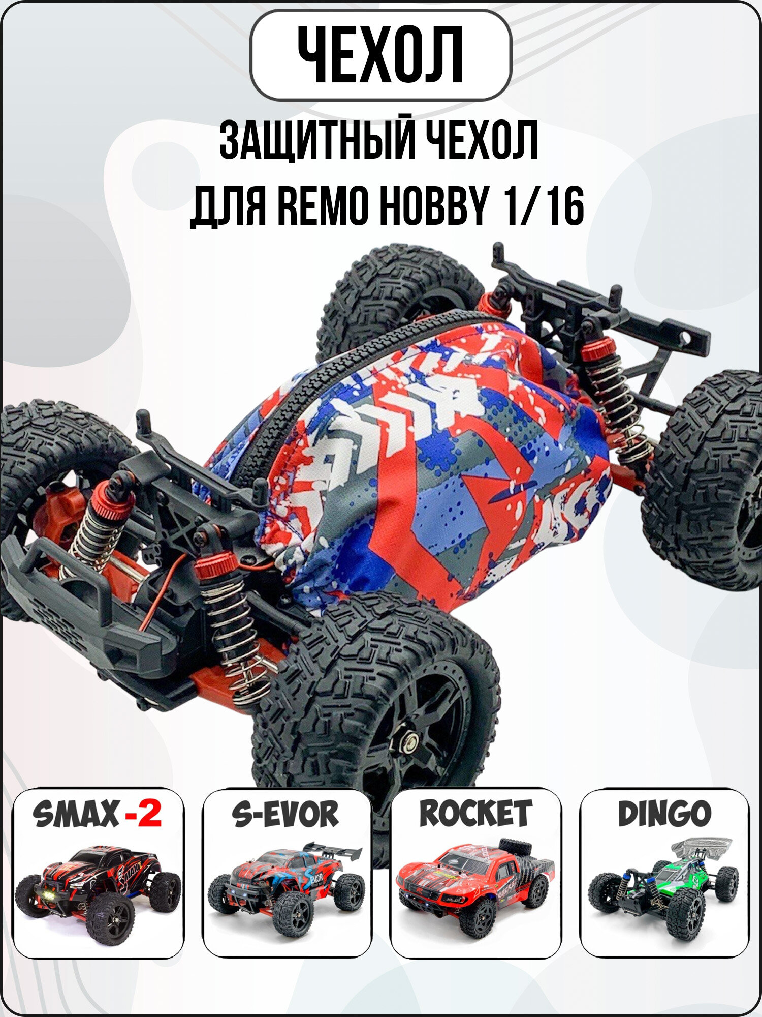 Защитный чехол для Remo Hobby 1/16
