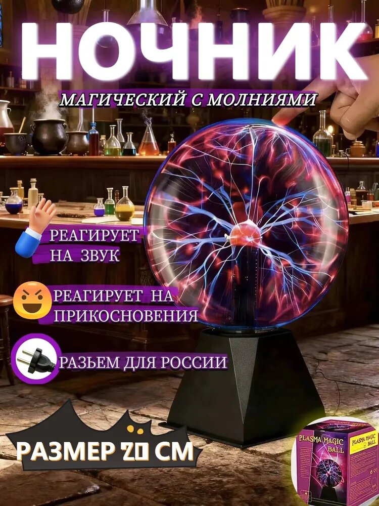 Магический шар тесла / плазменный шар с молниями(D - 20 см)Рождественские подарки, световые шары, электрические шары, гирлянды с электрическими цветами