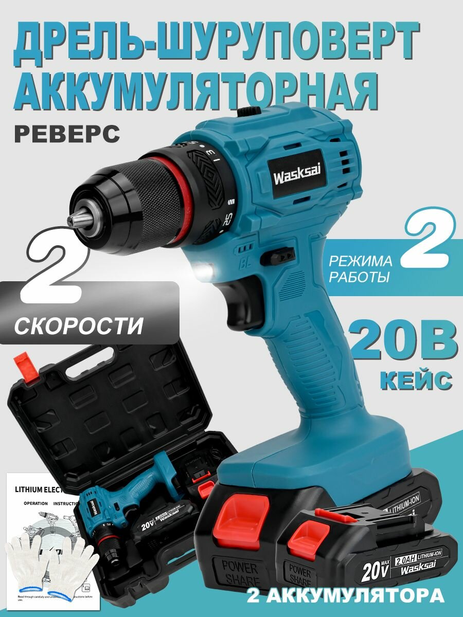Шуруповерт аккумуляторный бесщеточный, дрель шуруповерт аккумуляторная, Wasksai 20В