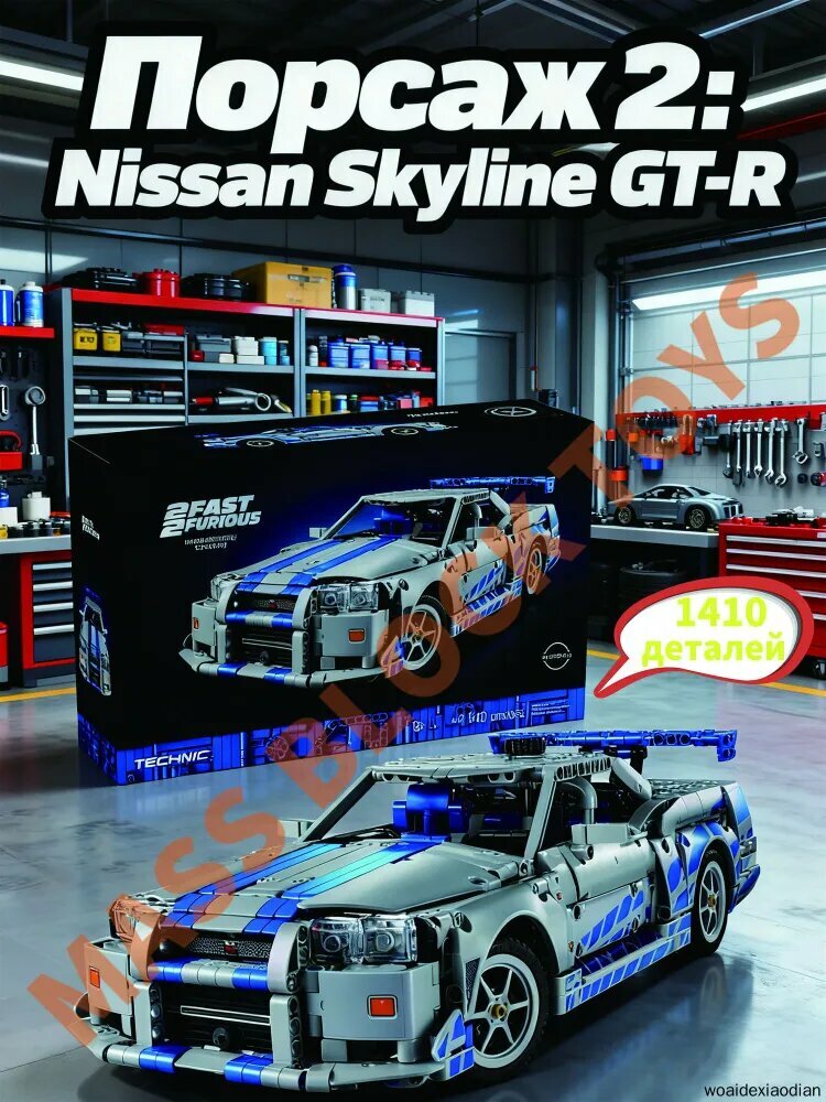 Конструктор модель автомобиля Nissan Skyline GT-R (R34) из Форсажа, с функцией дрифта, для взрослых, коллекционная, 1410 деталей, подарок мужчине. Надёжная упаковка