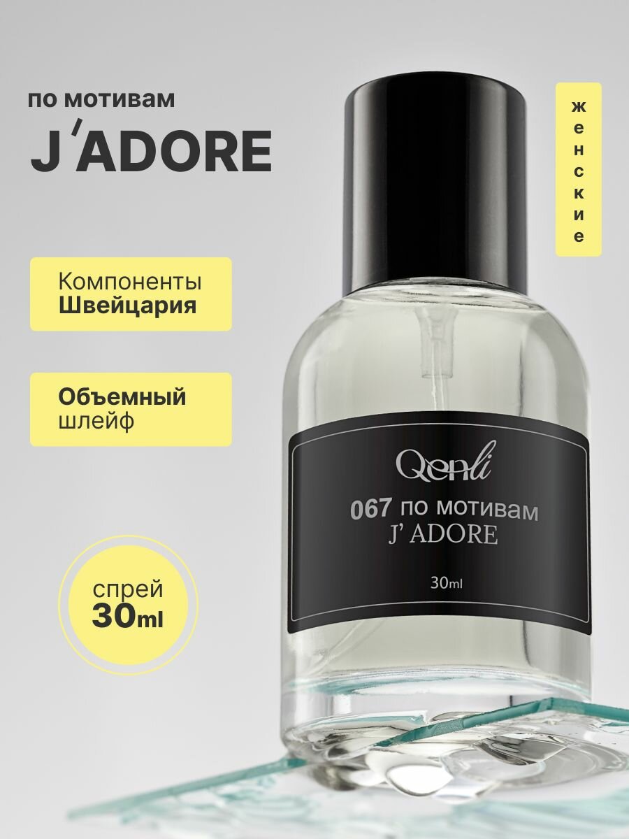 Стойкие масляные женские духи J'adore Жадор 30мл