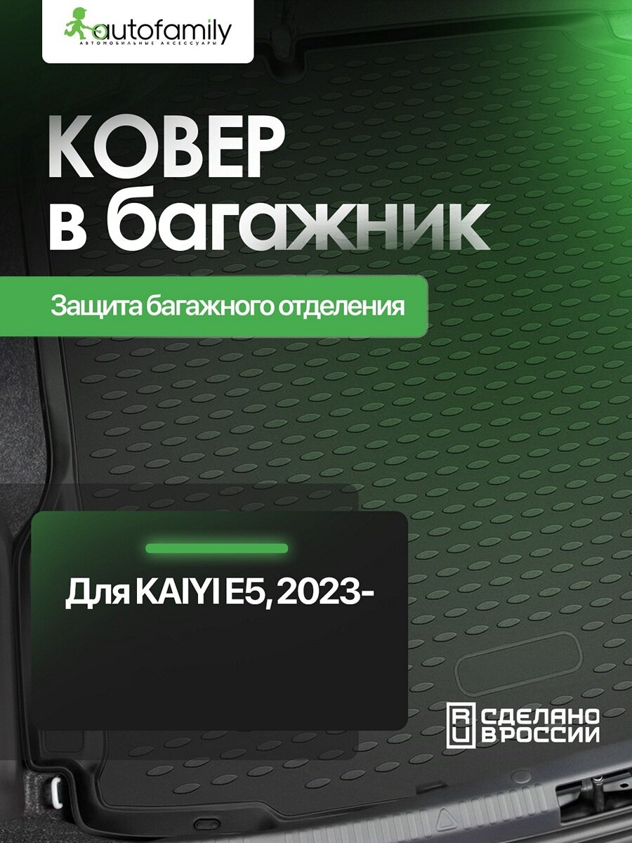 Коврик в багажник для KAIYI E5 2023 - Седан 1шт. (полиуретан) / Каию Е5
