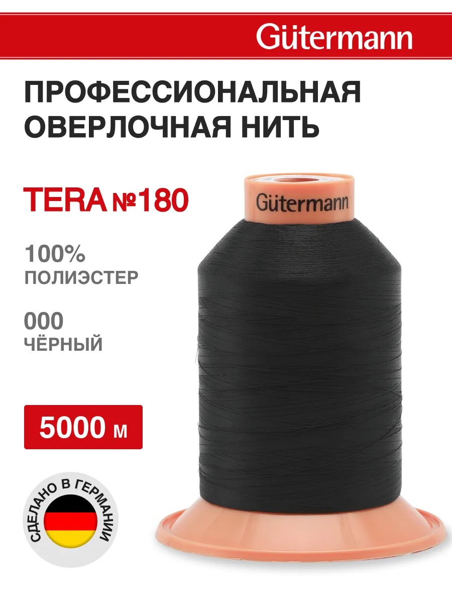 Нитки швейные для оверлока Tera 180, 5000 м, полиэстер, Gutermann (000 черный)