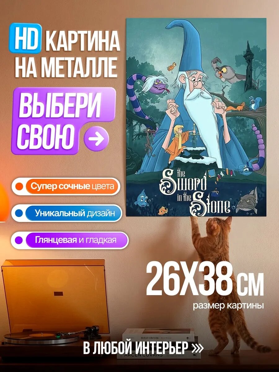 Картина на HD металле Мерлин Меч в камне
