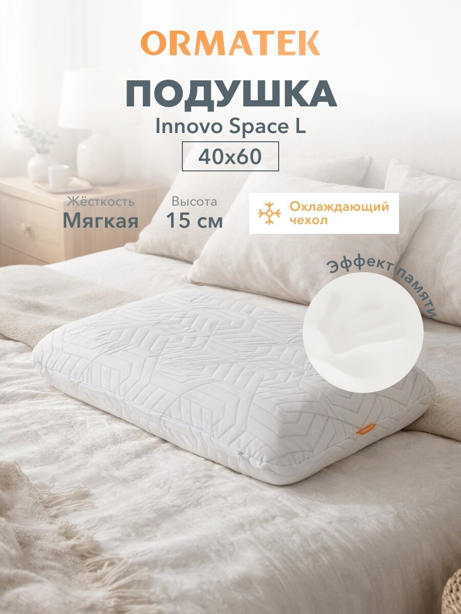 Подушка ортопедическая 60х40, с эффектом памяти, охлаждающий чехол, высота 15 см, Орматек Innovo Space L