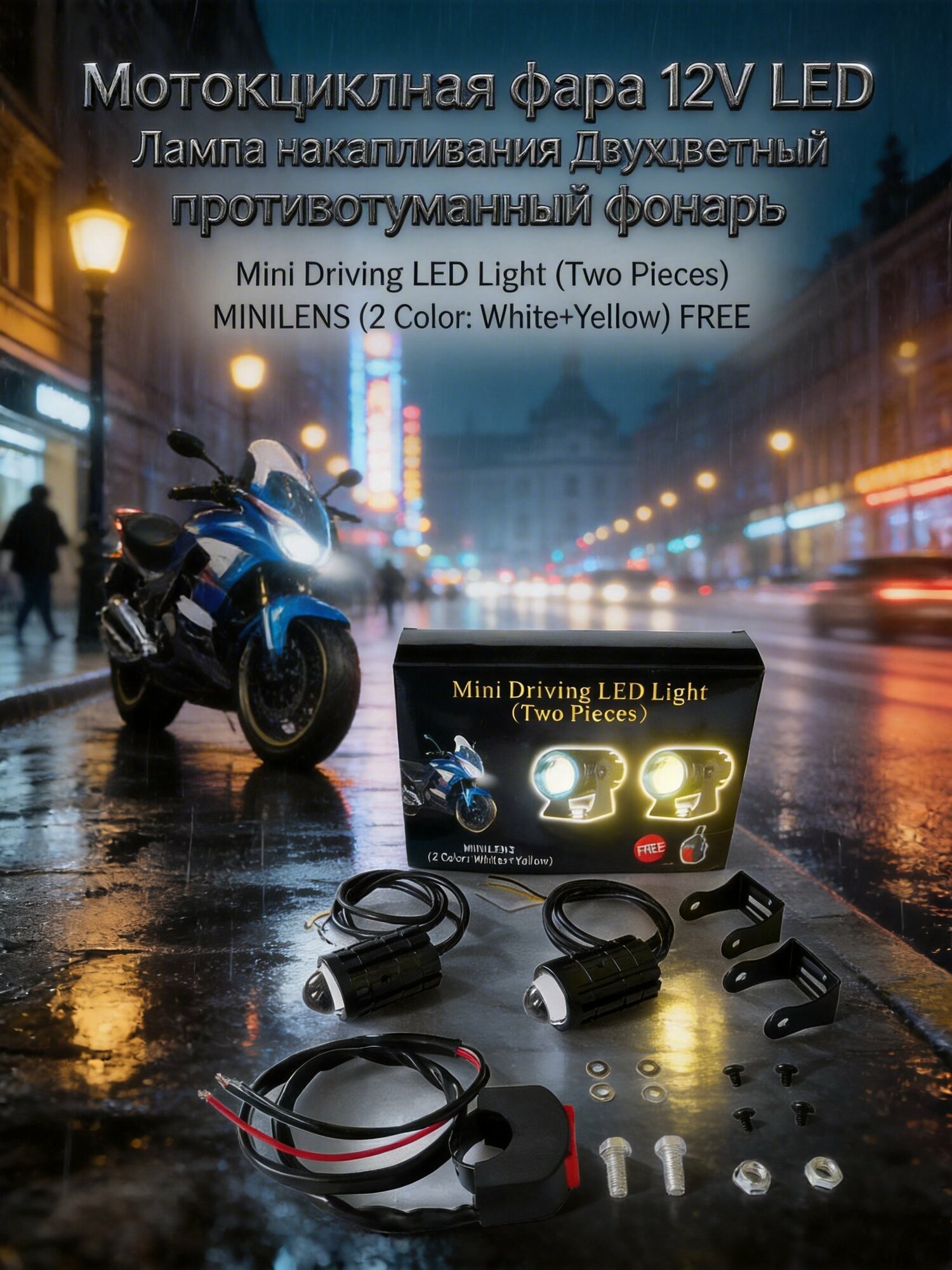 Мотоциклетная фара 12V LED, двухцветный противотуманный фонарь 6000K/3000K с комплектом из двух светильников и выключателем