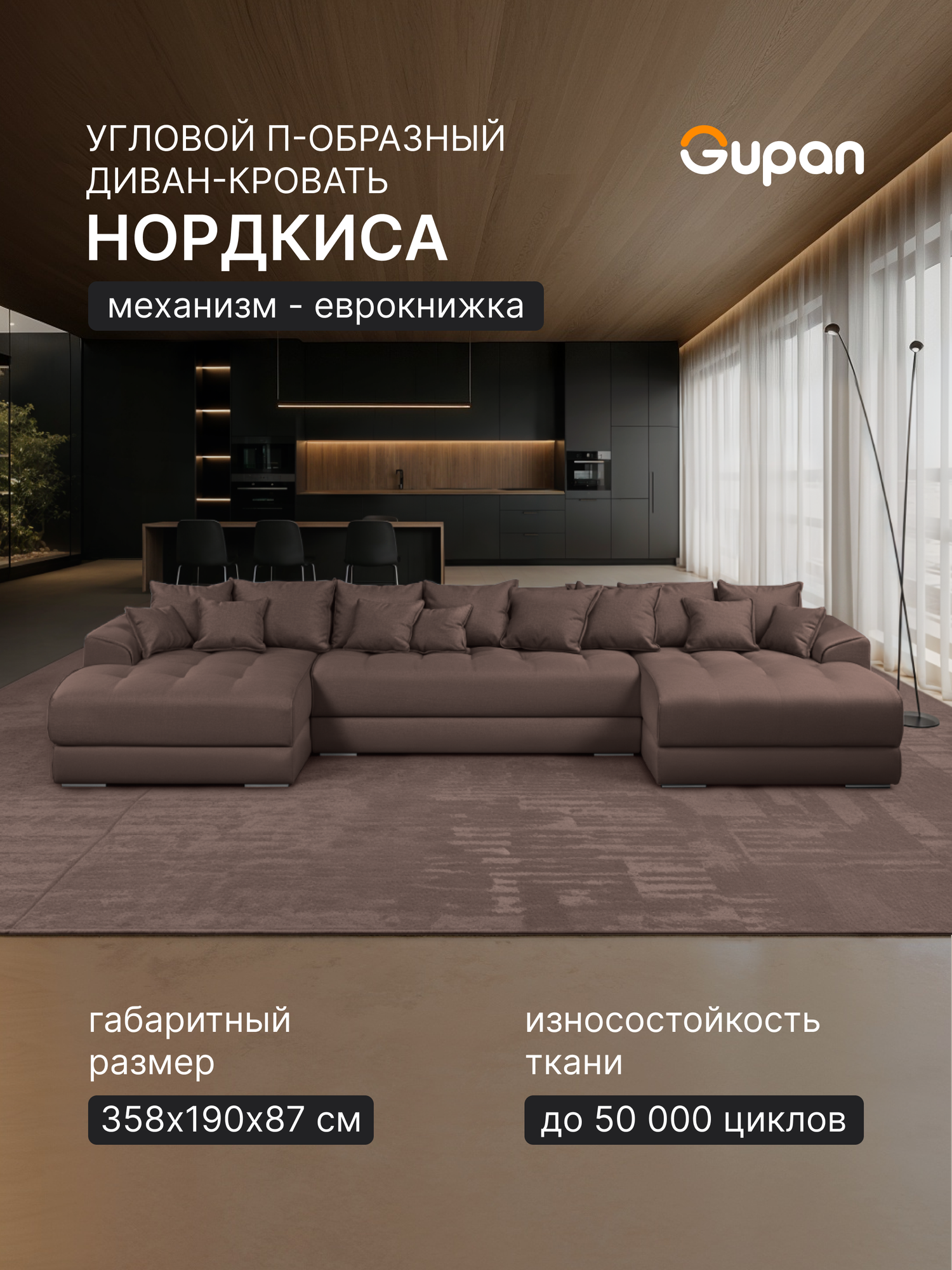 Диван модульный П-образный Gupan Nordkisa / Нордкиса Велюр Амиго Коричневый, диван раскладной, механизм еврокнижка