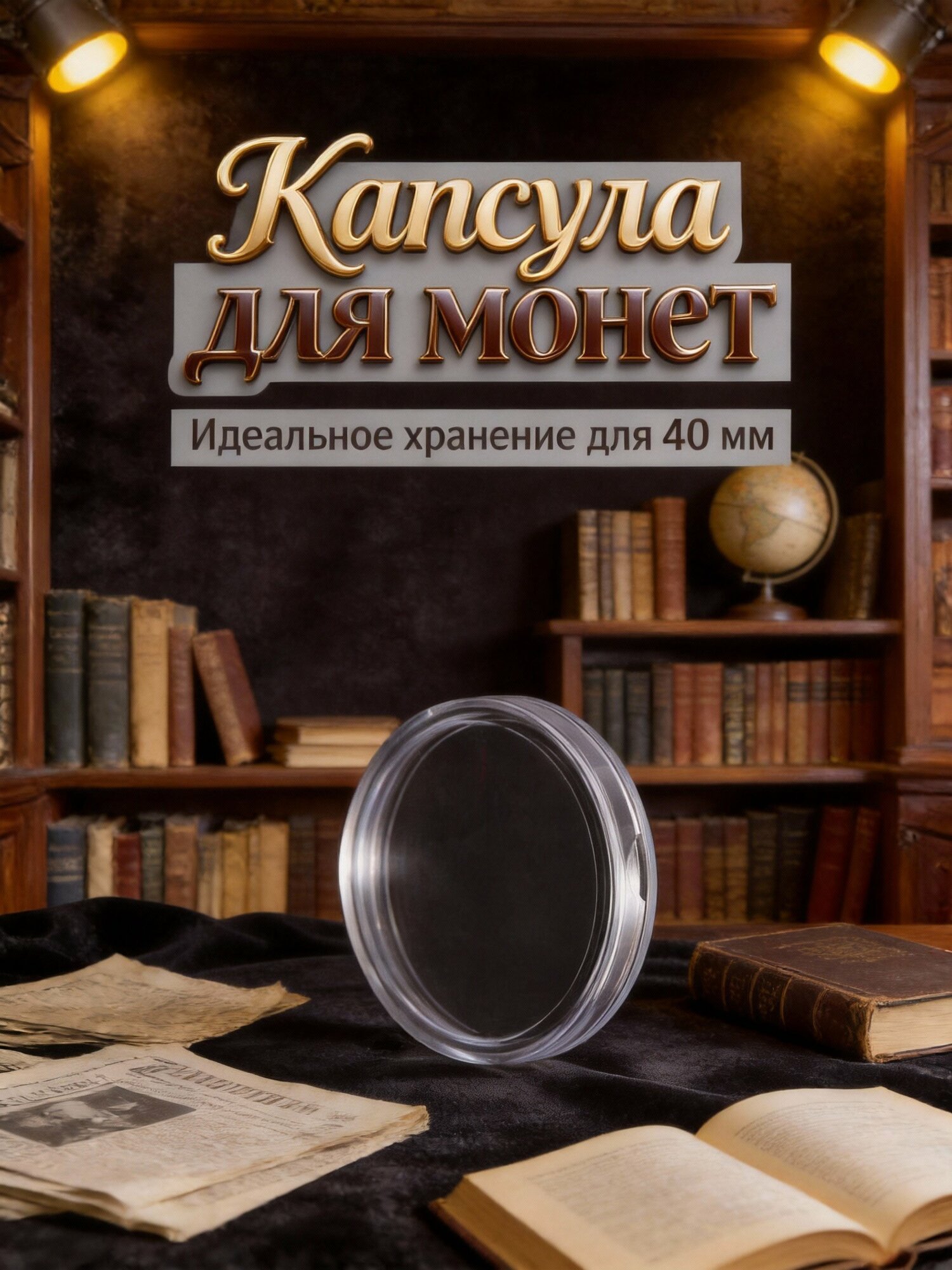 Капсула для хранения монет, прозрачный контейнер с внутренним диаметром до 40 мм и выемкой для удобного открытия, комплект 5 шт