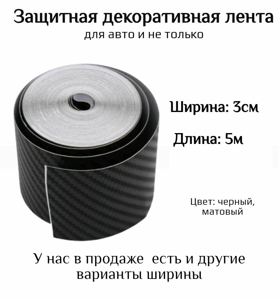 Защитная лента 3см х 5м. Пленка под карбон 3D.