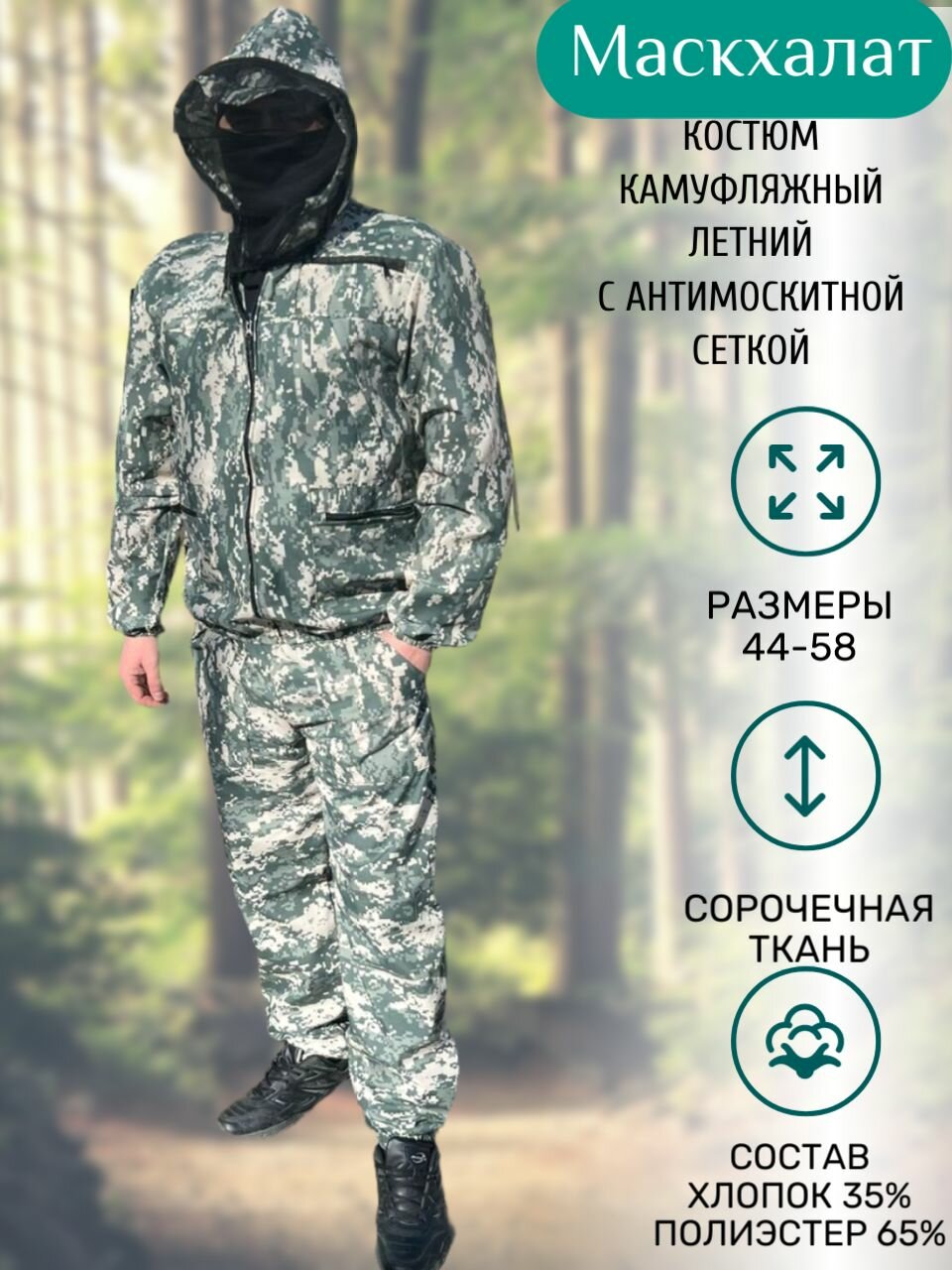 Костюм камуфляжный маскировочный летний (Маскхалат)