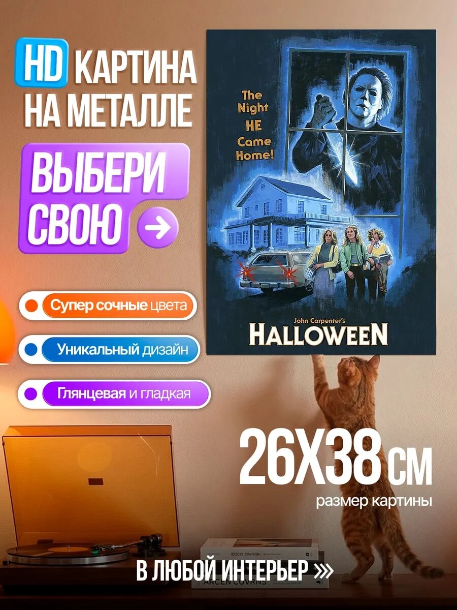 Картина на HD металле Хэллоуин дом ужасов
