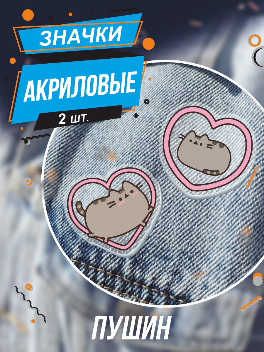 Значки на рюкзак Кот Пушин Pusheen