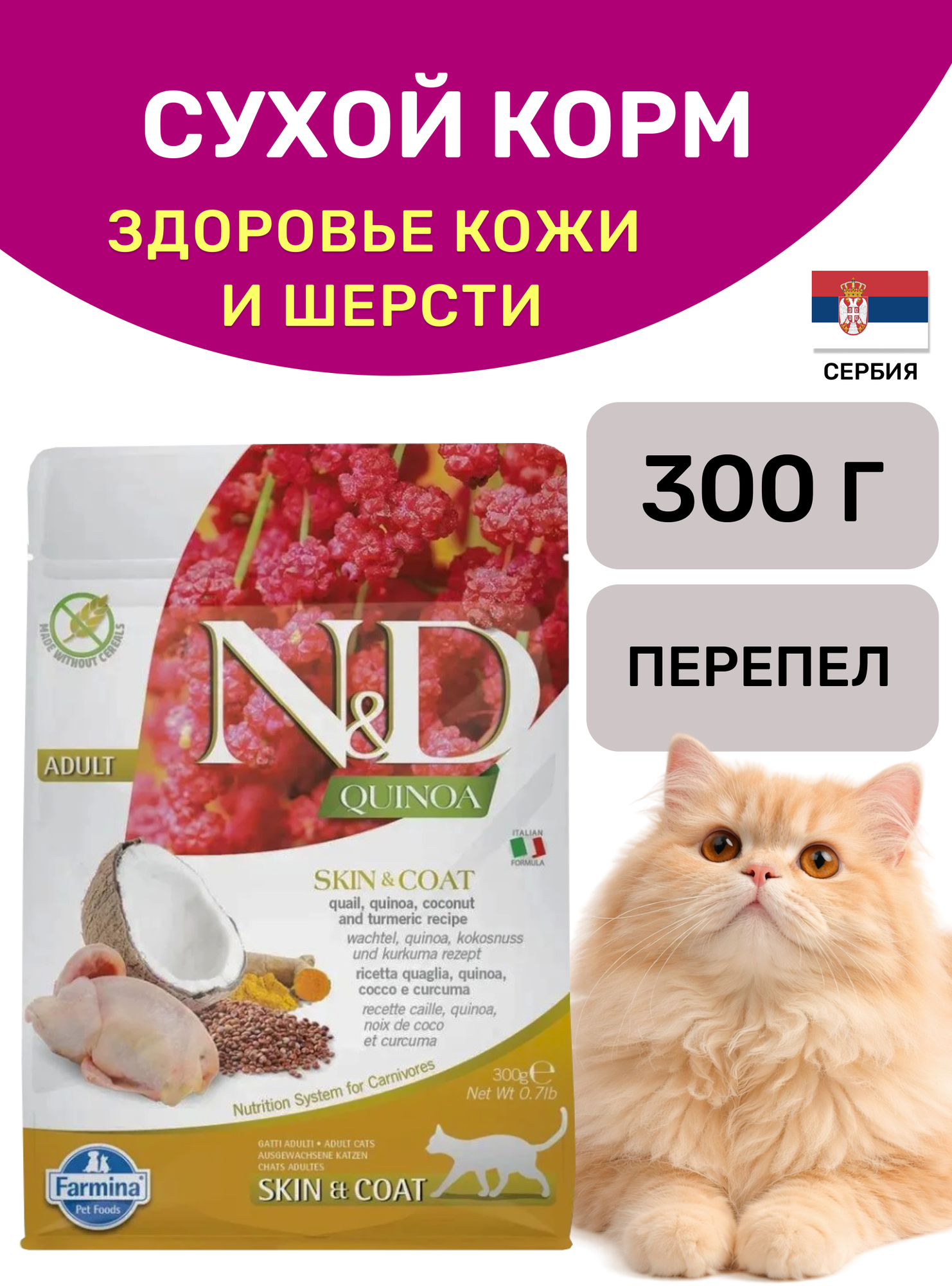 Сухой корм Farmina N&D для кошек, здоровье кожи и шерсти, перепел и киноа, 300гр